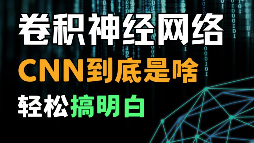 【CNN】什么是卷积神经网络?在卷什么?十分钟教你搞懂卷积神经...