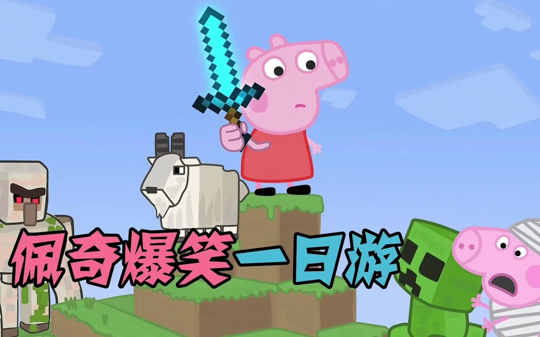 我的世界:佩奇开始作死之旅,被人一巴掌拍飞当场凉凉!_哔哩哔哩bilibili...