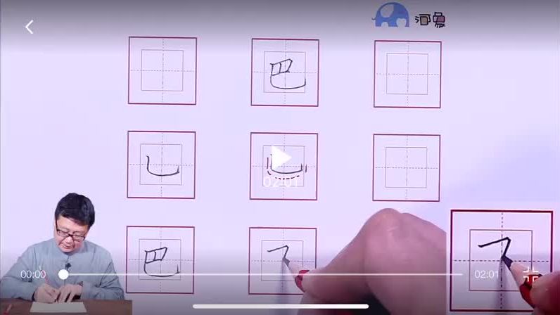 河小象硬笔书法 巴