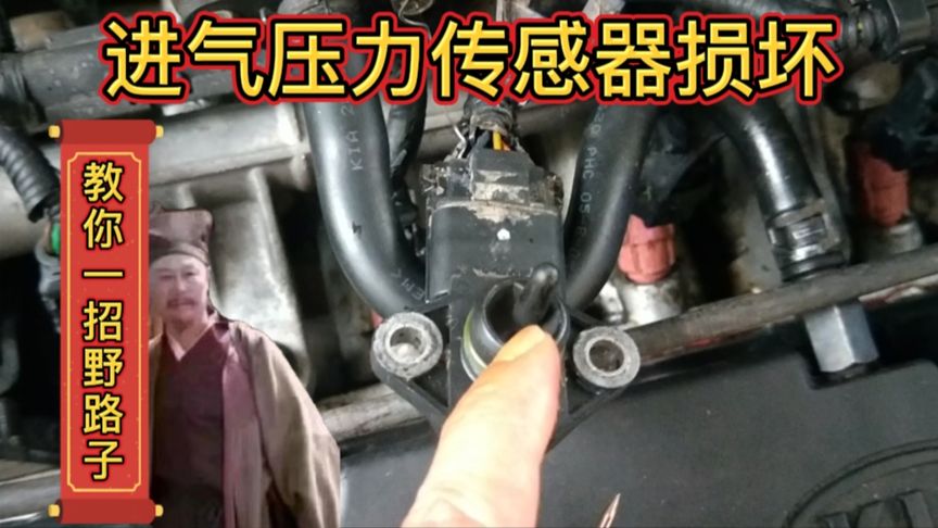 进气压力传感器损坏油耗增高,教你怎样分辨好坏,一招野路子。