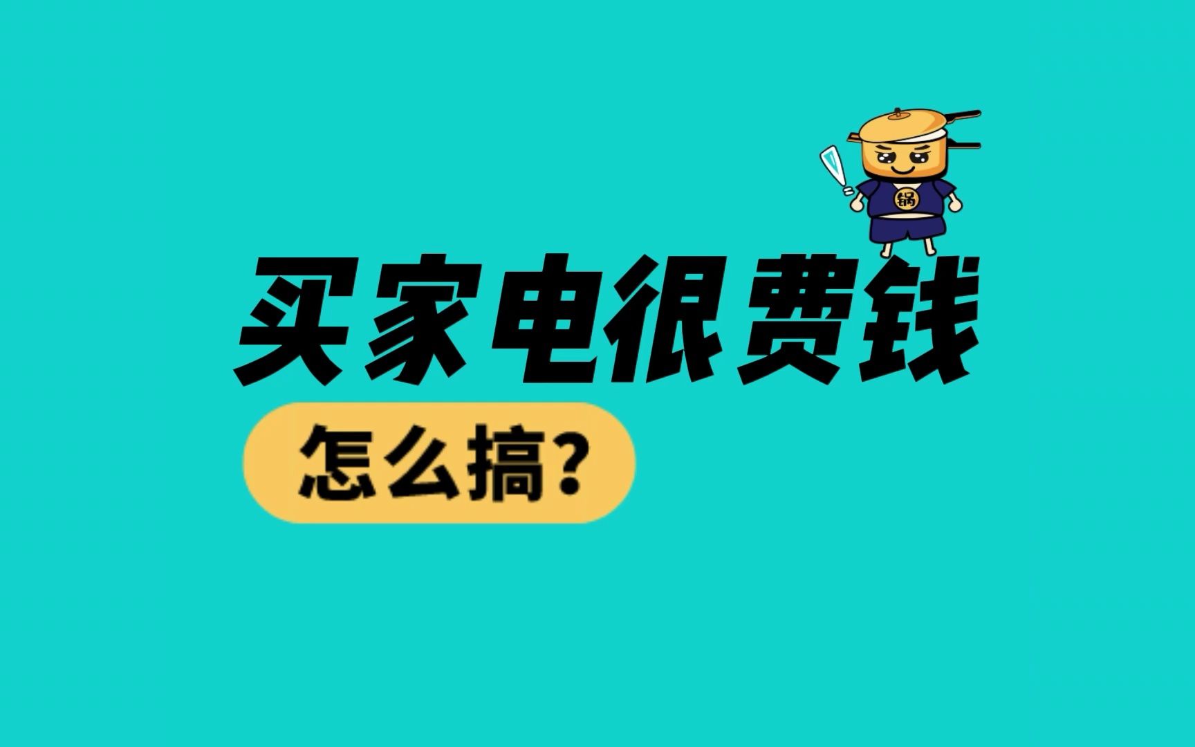 每年几月份买家电最划算最便宜?买家电很费钱怎么搞