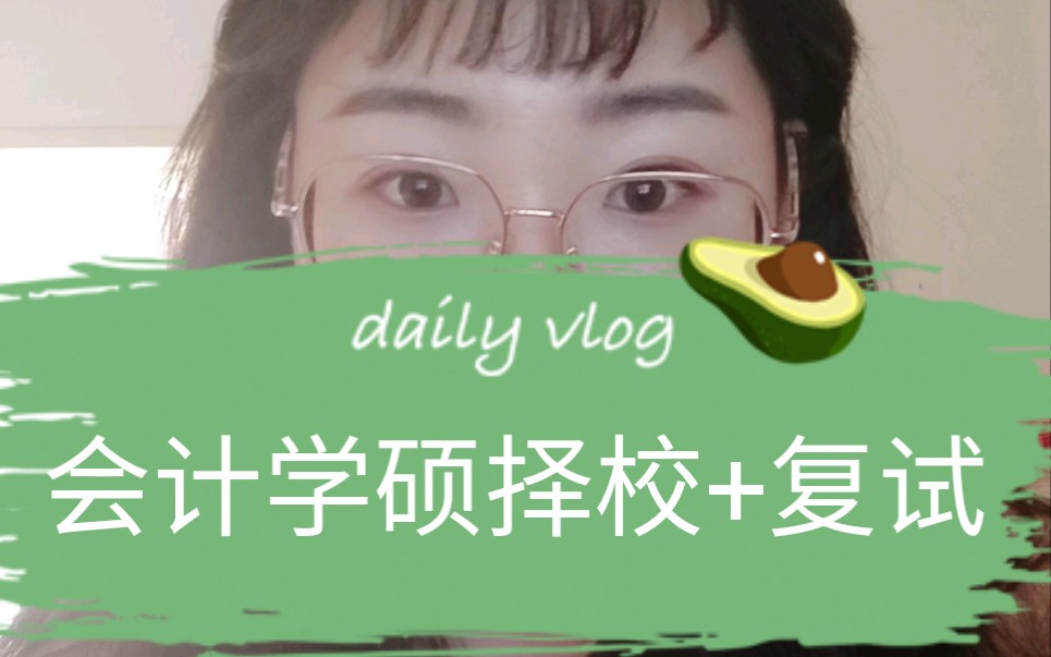 会计学硕!择校+复试