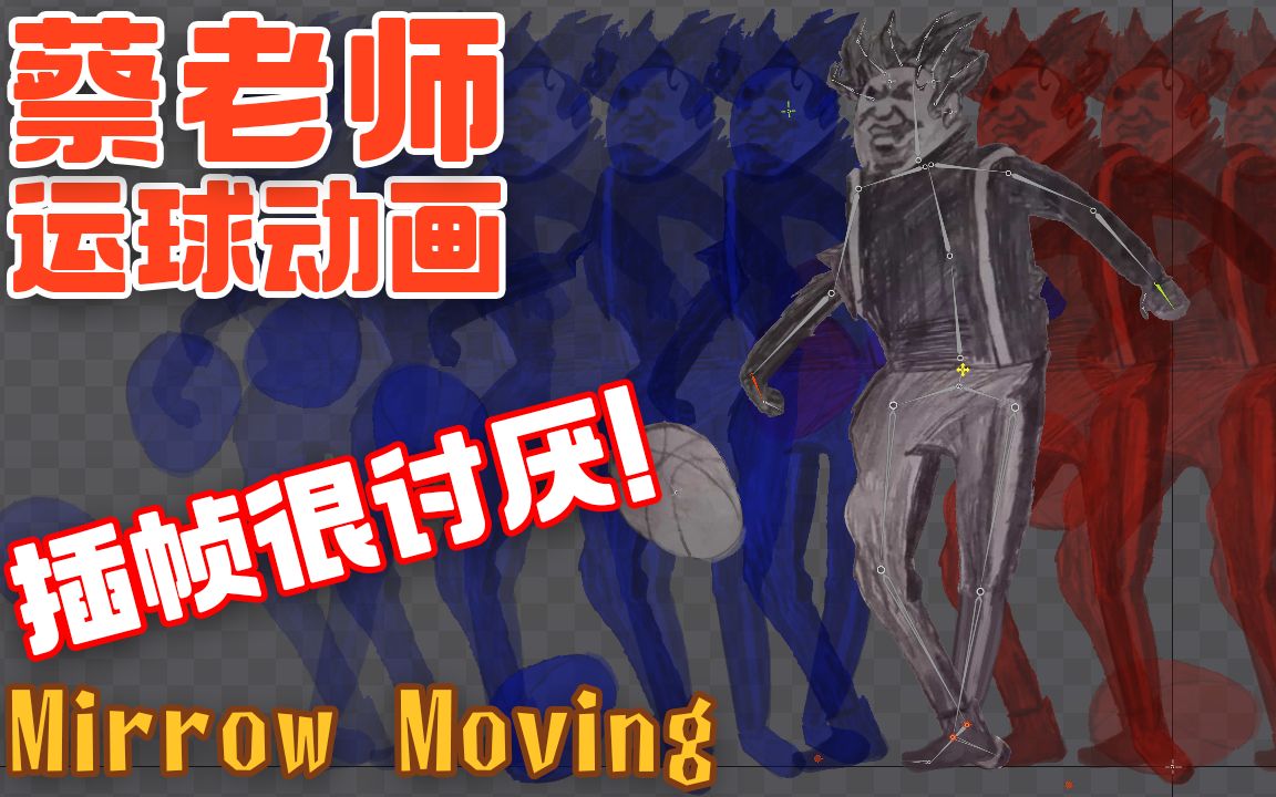 让蔡老师打篮球移动起来!spine 2D useful skills 动画小技巧 曲线的另类...