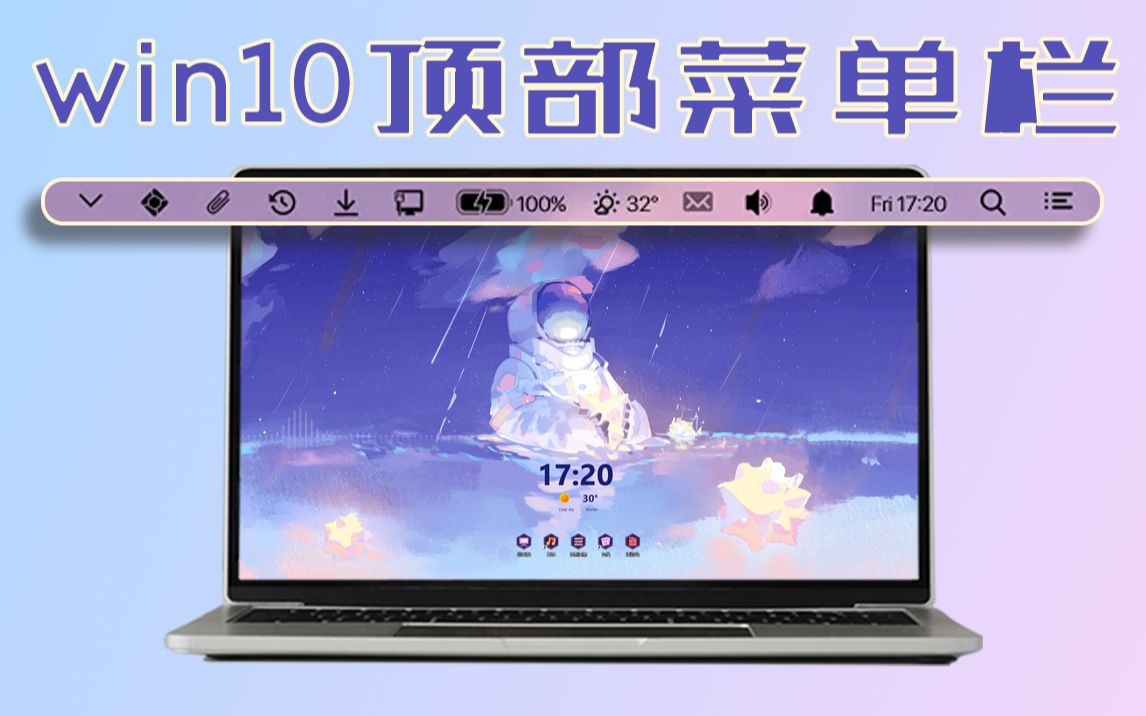 高级的win10桌面美化,让你掌握顶部菜单栏的秘诀~