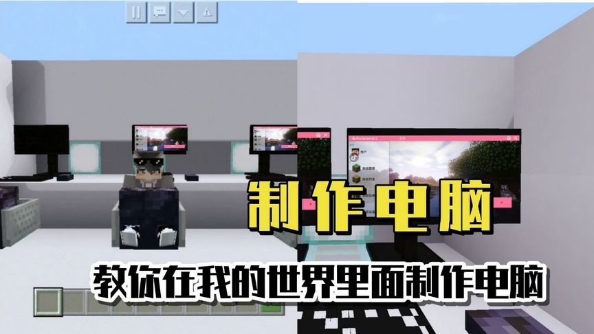 教你怎么在我的世界里面制作电脑,键盘鼠标以及沙发