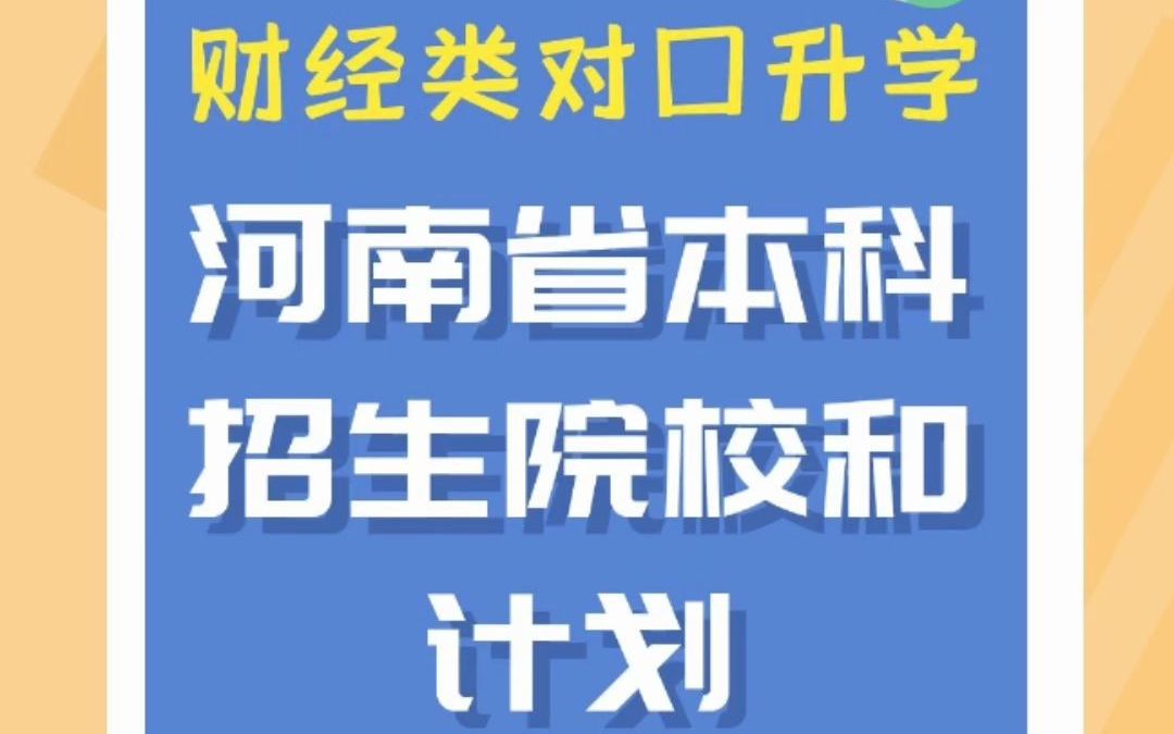 2021年河南省财经类对口升学本科招生院校和计划