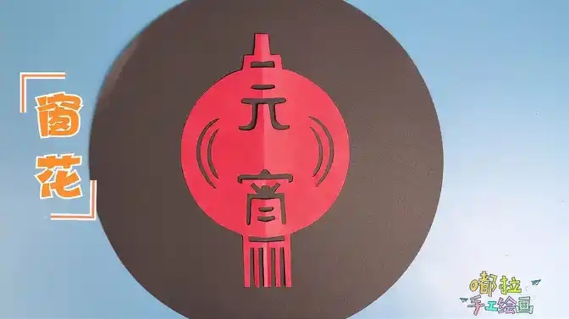 简单又好看的手工折纸--剪喜庆的元宵窗花