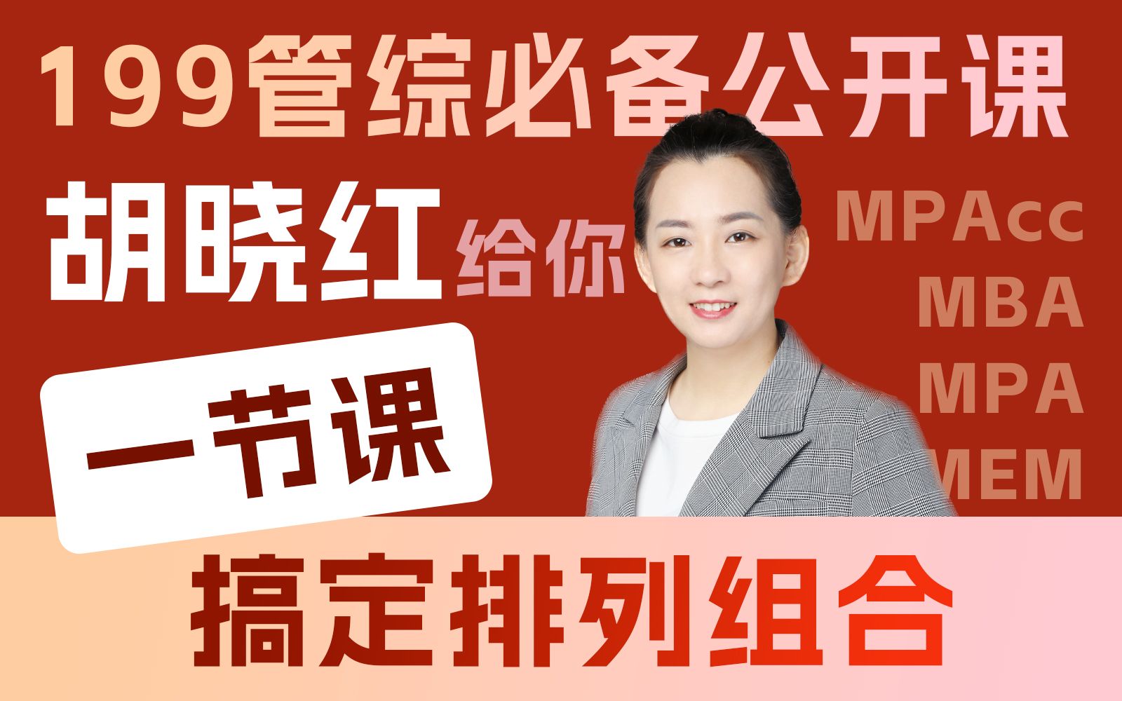...课搞定排列组合。199管综数学/考研数学/会计专硕/mba/mpacc/mem