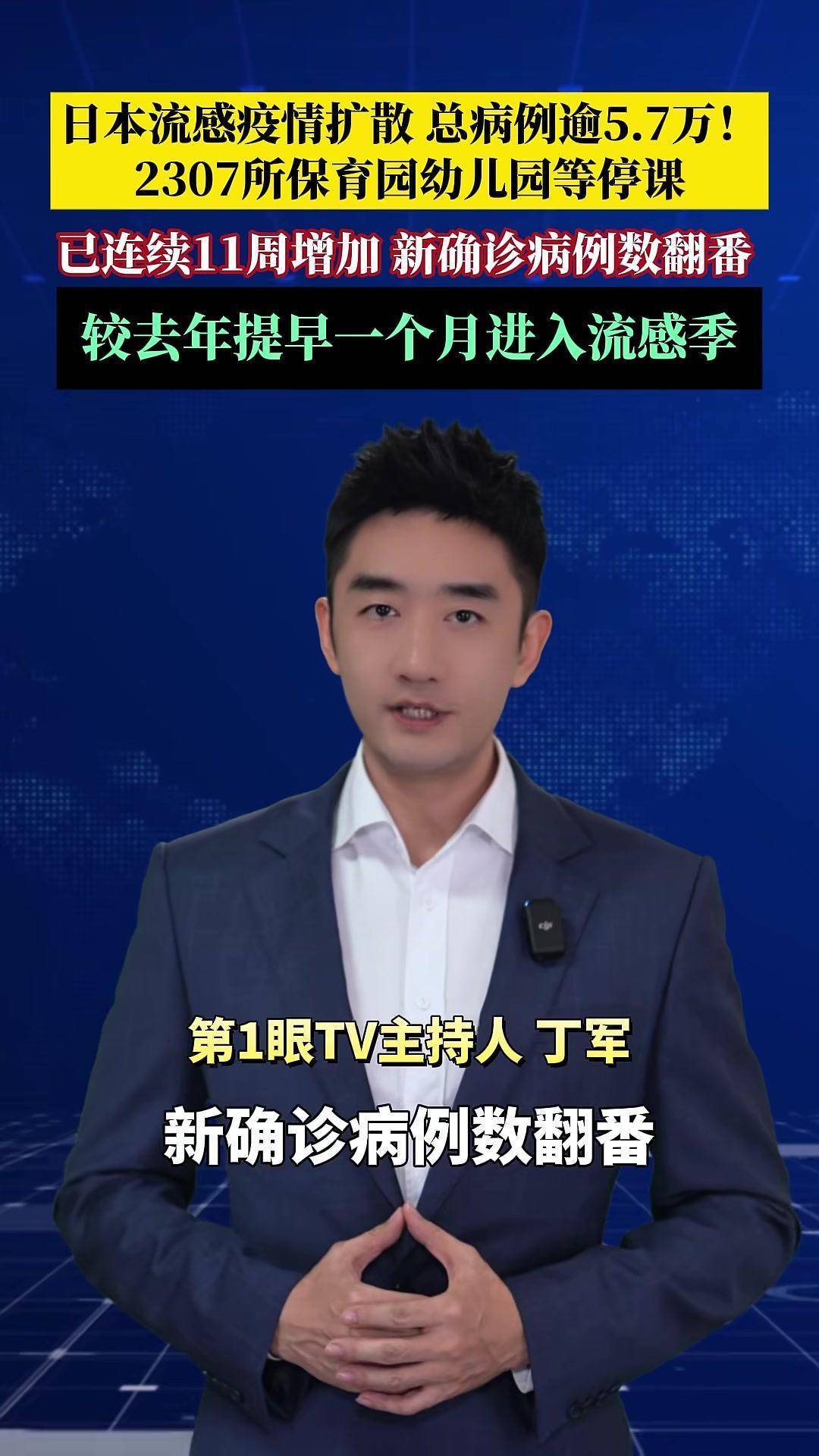 病例逾5.7万例!日本流感疫情扩散,新确诊病例数翻番!截至11月2日,日本...