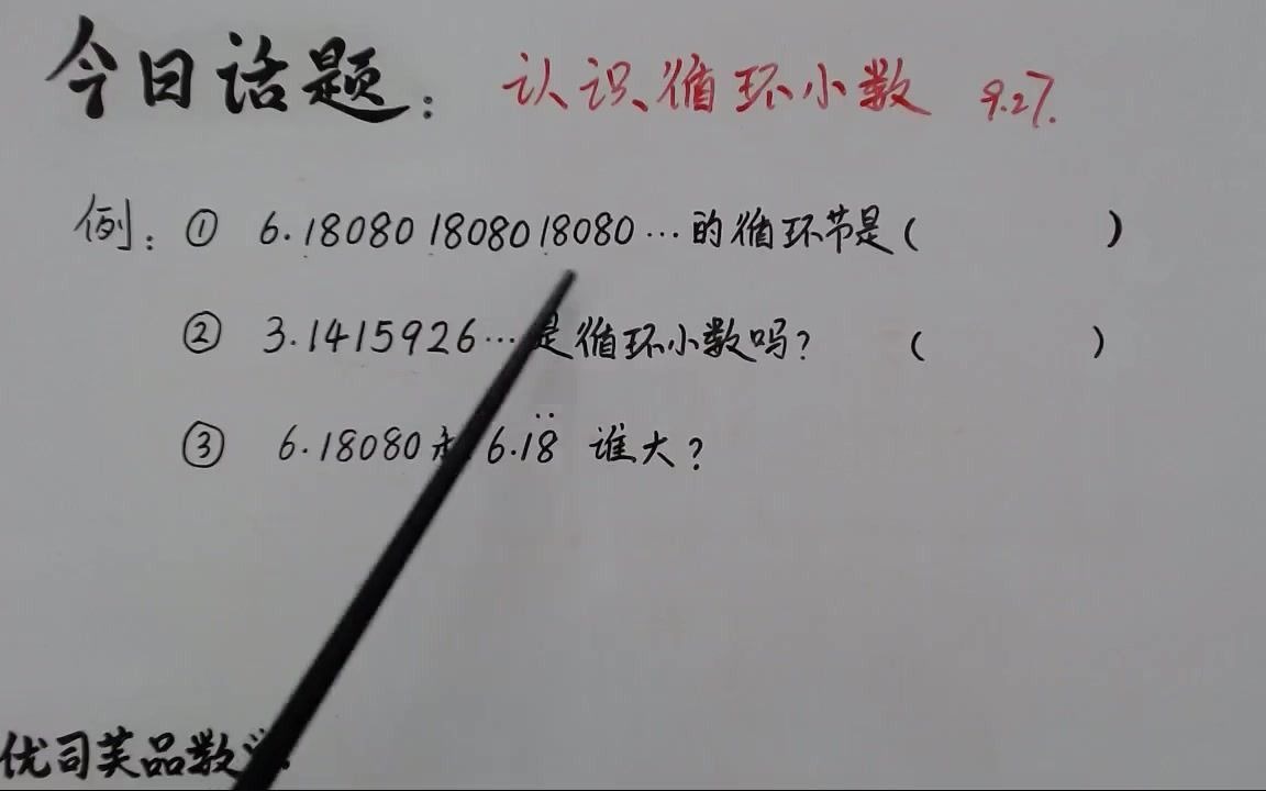 2021五年级数学上册:认识循环小数题型评讲,优司芙品数学