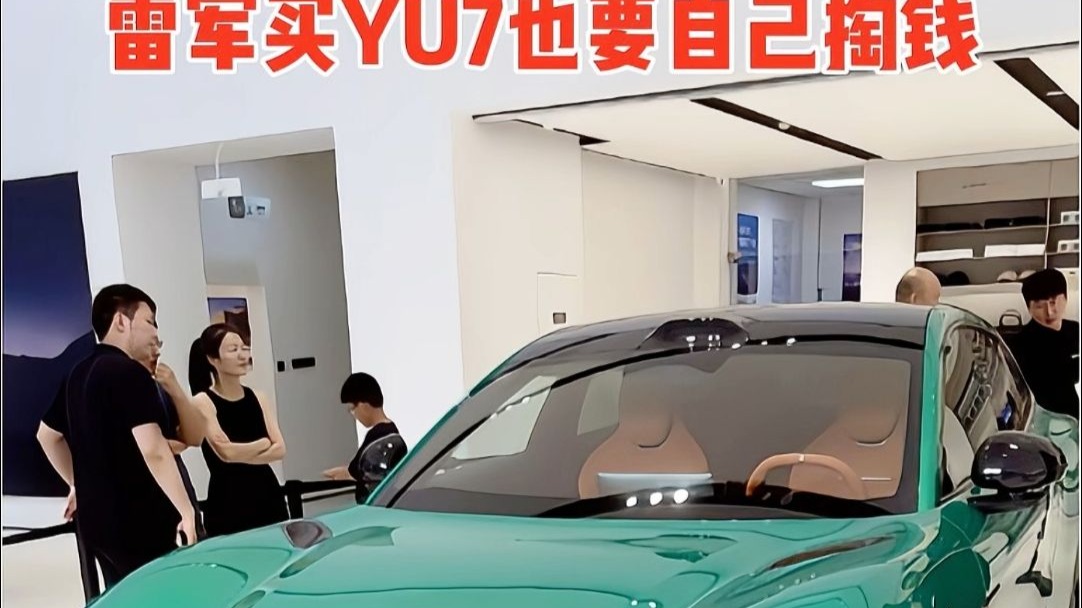 真的假的?雷军买YU7也要自己掏钱?