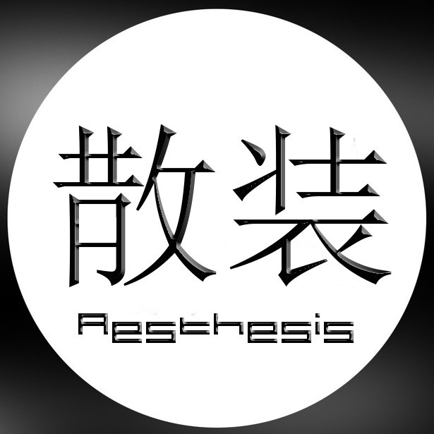 散装美学 