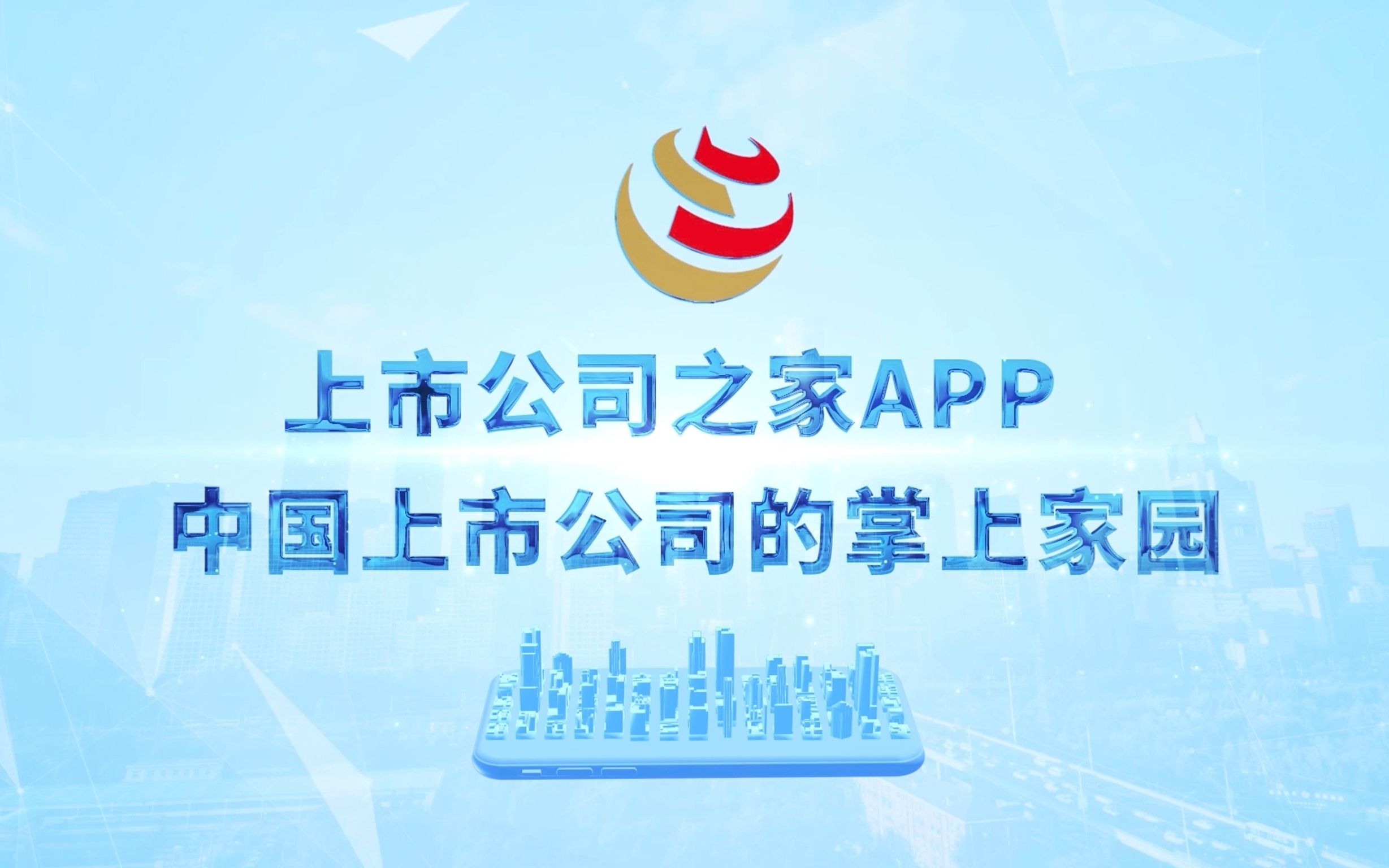 北信源携手中国上市公司协会共同发布“上市公司之家APP”