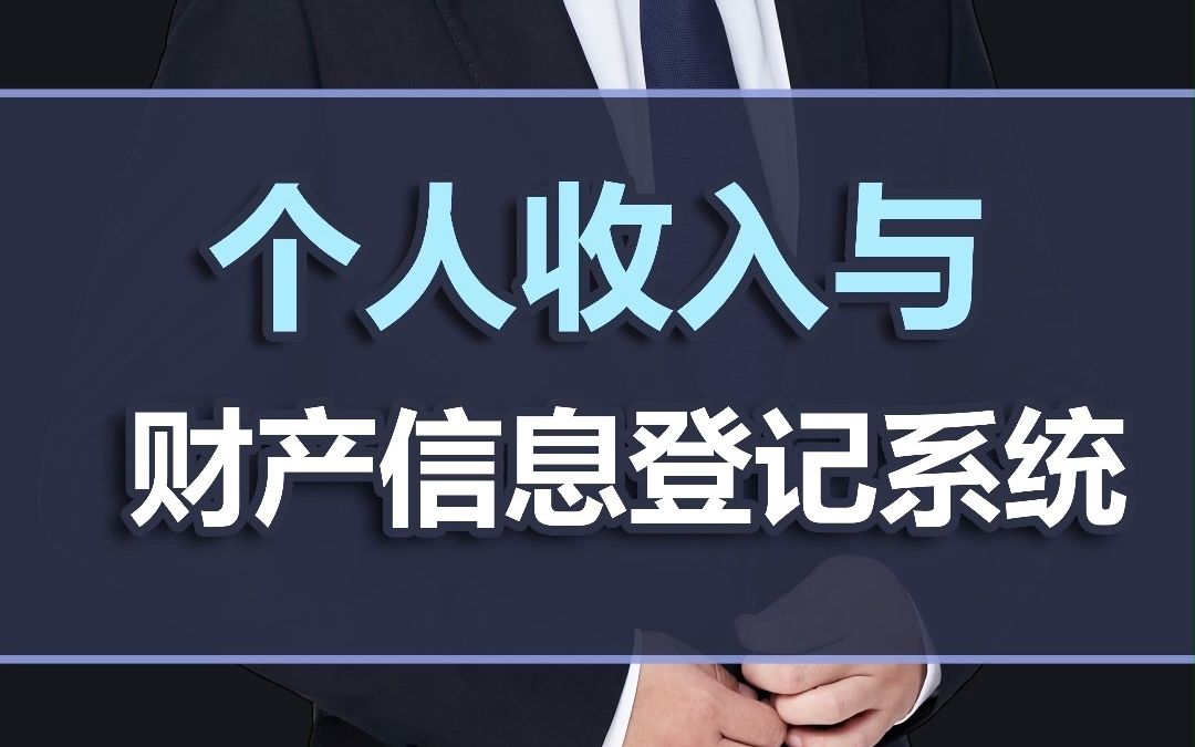 科普!个人收入与财产信息登记系统
