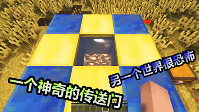 MC我的世界:一个神奇的传送门,它会到什么地方?我要.