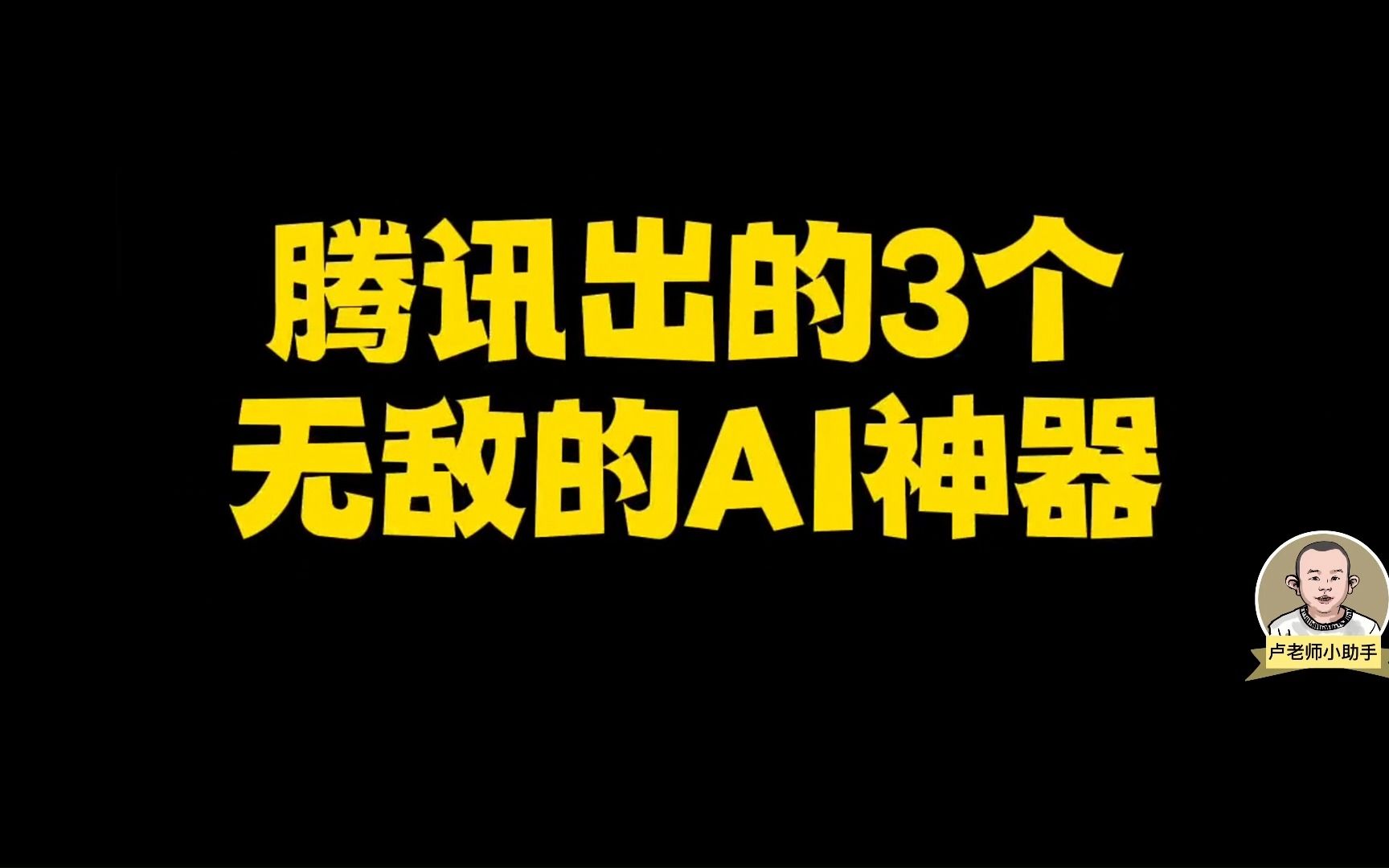 腾讯出的3个无敌的AI神器