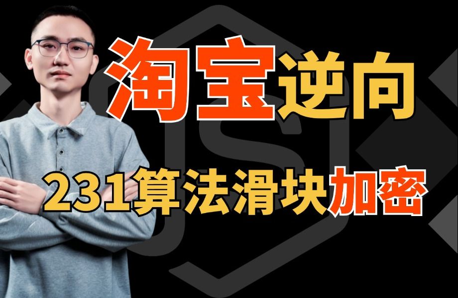 【首发系列】全网最新的淘宝231算法滑块加密实战!全程高能建议收藏!
