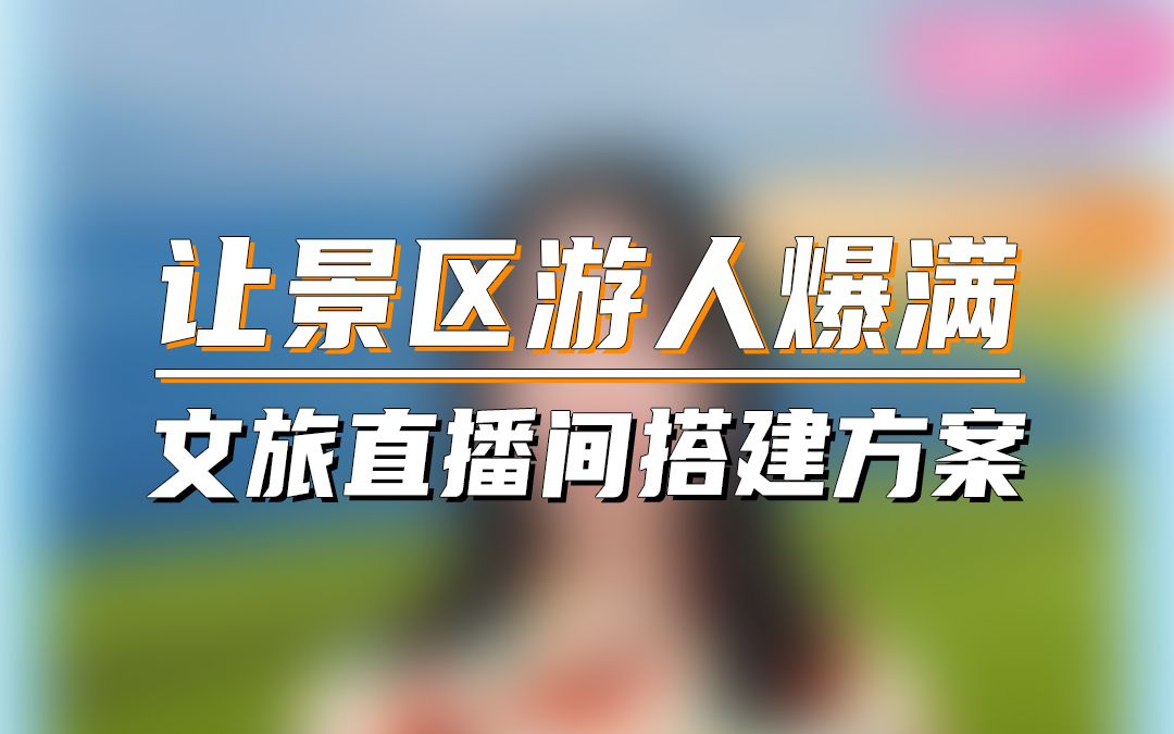 “让景区游人爆满”文旅直播间搭建方案