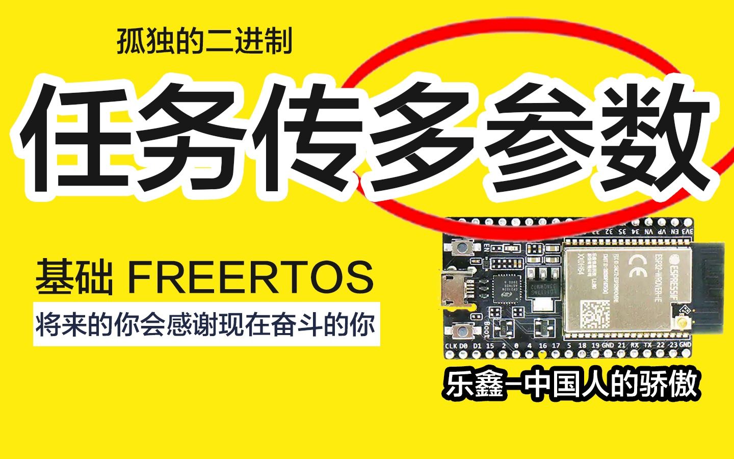 给任务通过结构体传递多个参数- 孤独的二进制 - 单片机ESP32上的...