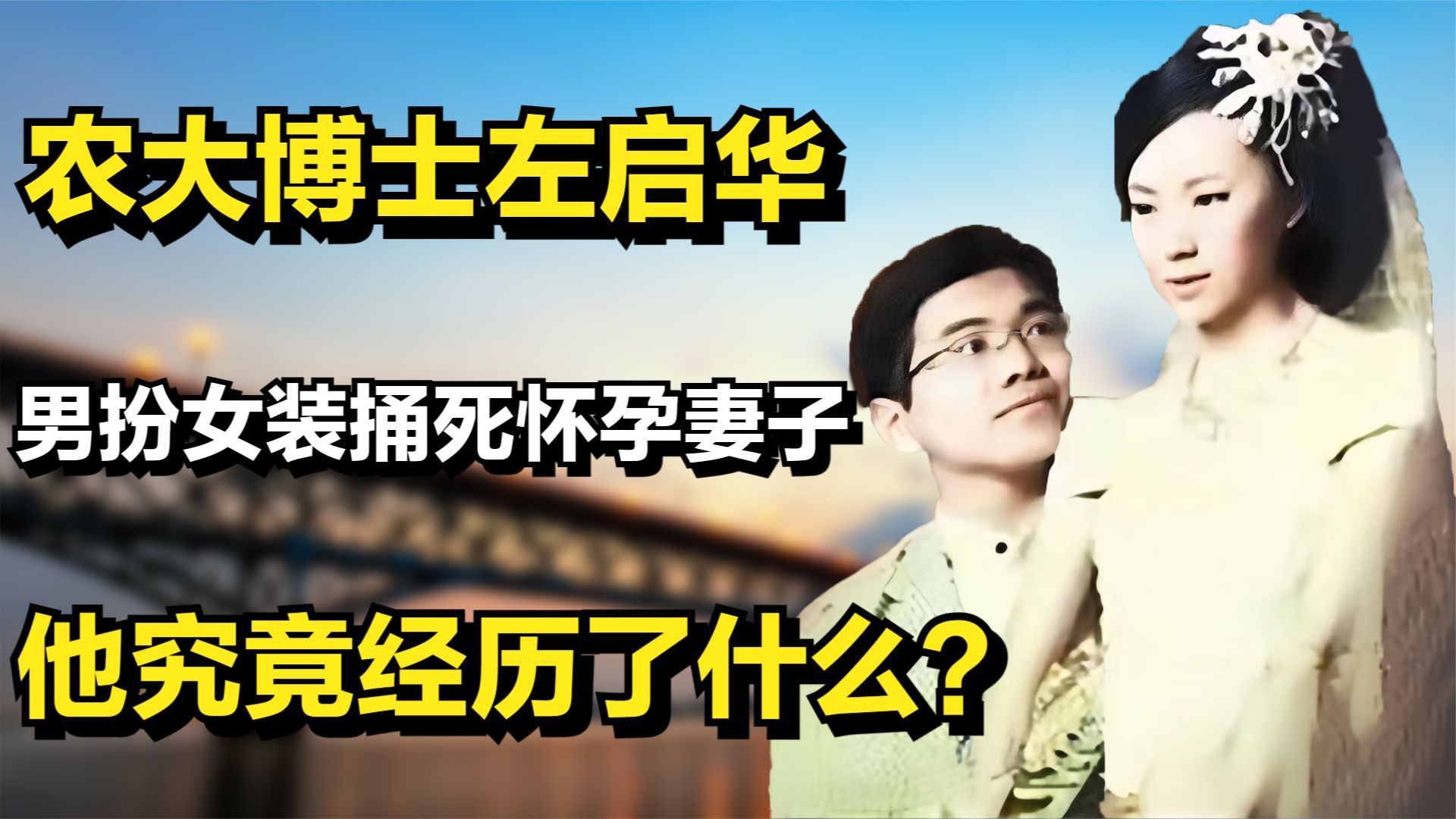 农大博士左启华:男扮女装27刀捅死怀孕妻子,他究竟经历了什么?