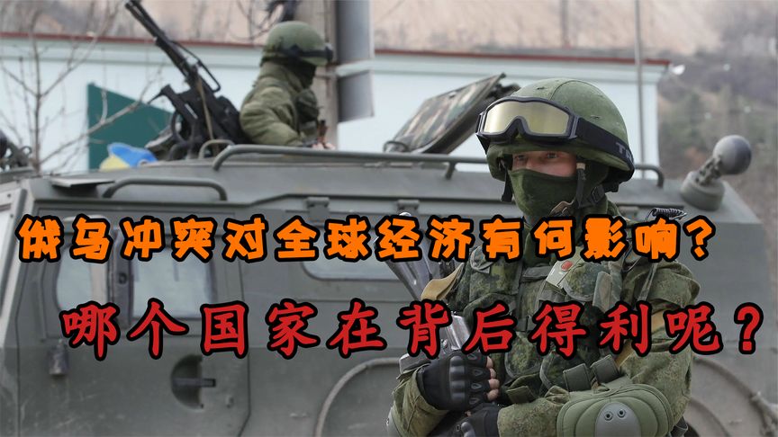 俄乌冲突对全球经济有何影响,哪个国家在背后得利呢