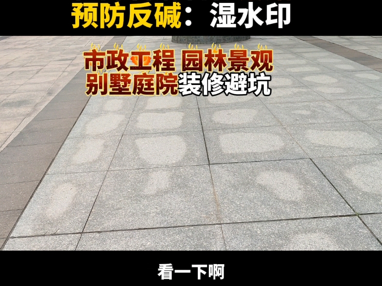 第1072讲花岗岩麻石材铺贴预防反碱湿水印!市政工程园林景观/别墅...