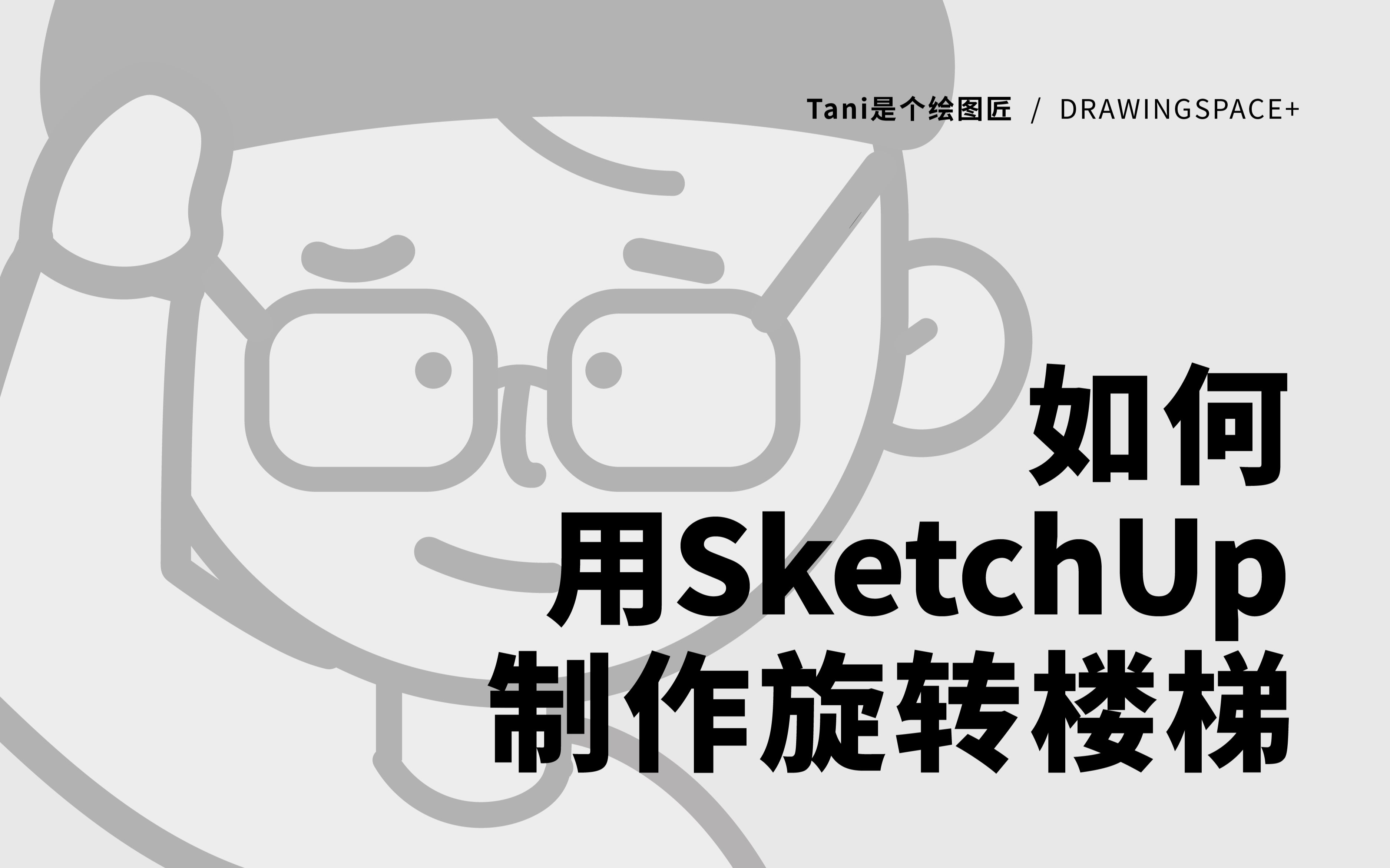 如何用SketchUp制作旋转楼梯?