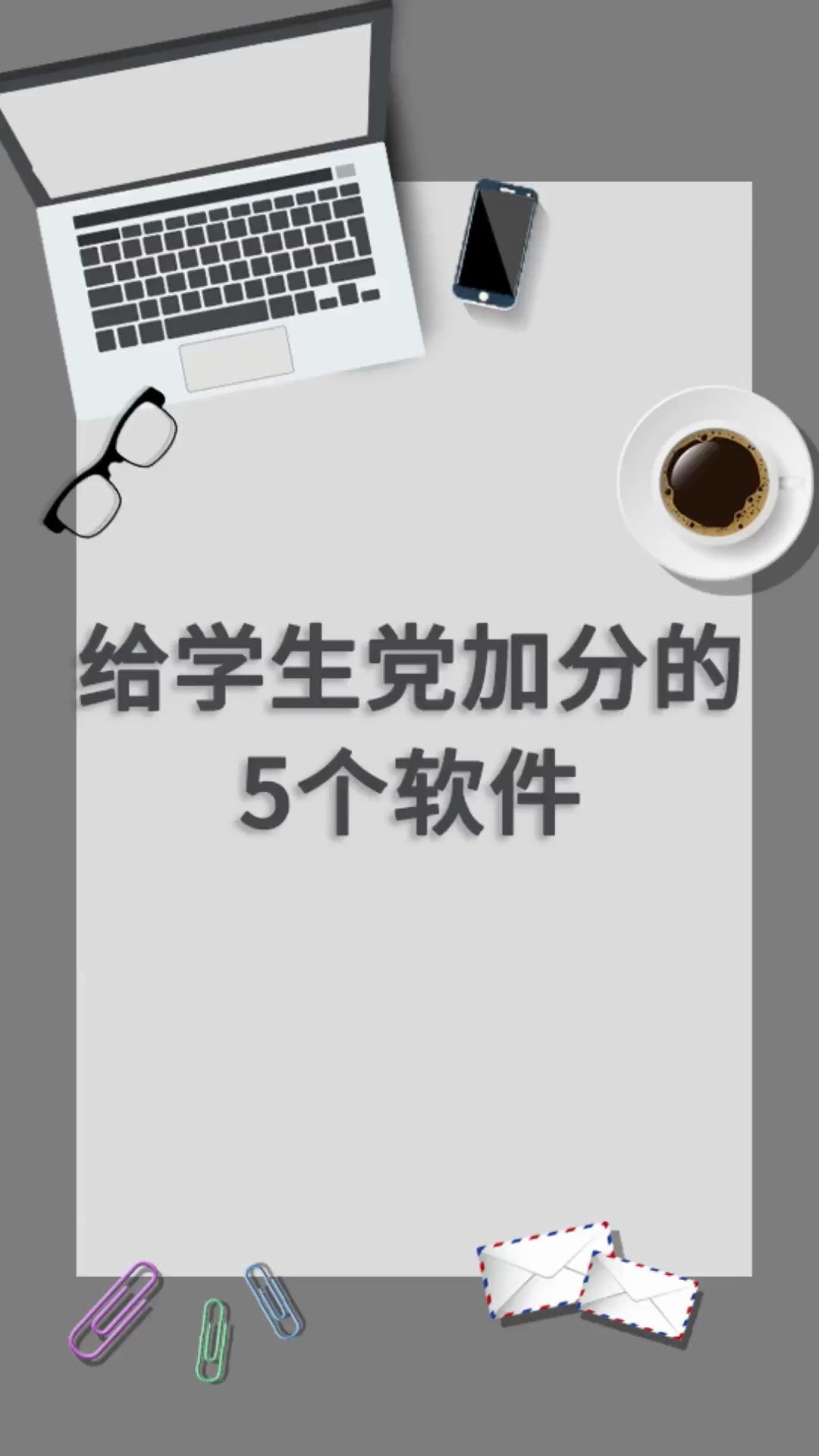 【动态ppt演示软件】推荐5个适合学生党的软件,学霸梦不再遥远