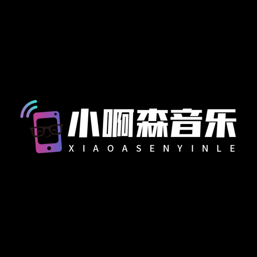 小啊森音乐 