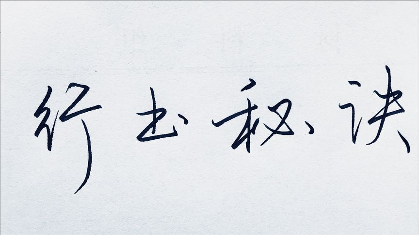 行书秘诀教你改变容易犯的错误,这就是写不好的原因“学浪计划”