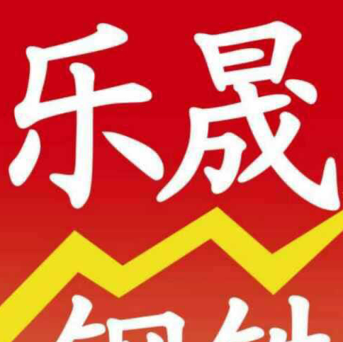 唐山乐晟钢铁 