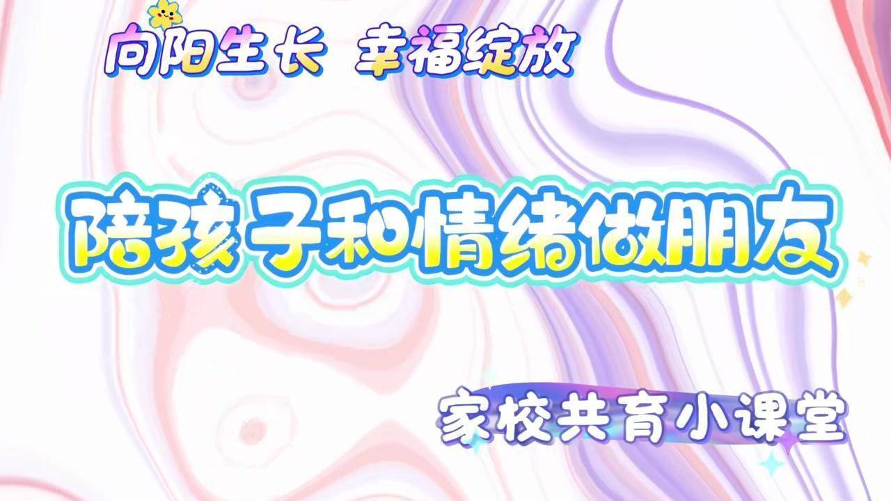 【教体新视角】陪孩子和情绪做朋友#家校共育