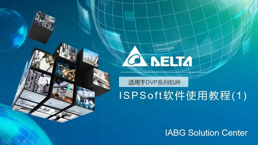 台达ISPsoft软件使用教程(1)