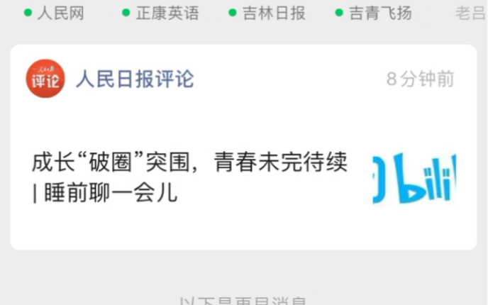 ...点名哔哩哔哩11周年演讲!人民日报评论员发表评论文章!小破站!牛皮!