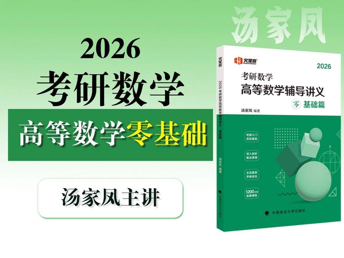 汤家凤2026考研数学“零基础”课程--02 第一章 函数、极限与连续 1.1...