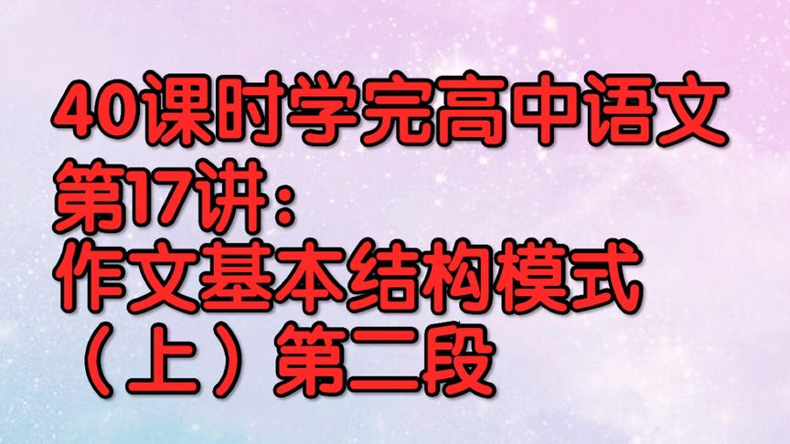 40课时学完高中语文第17讲:作文基本结构模式(上)第二段