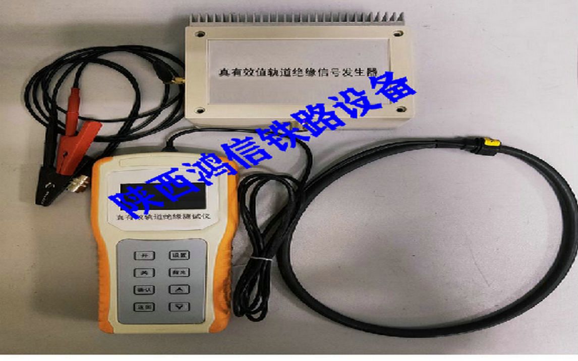 轨道真有效值轨道绝缘在线测试仪---陕西鸿信铁路