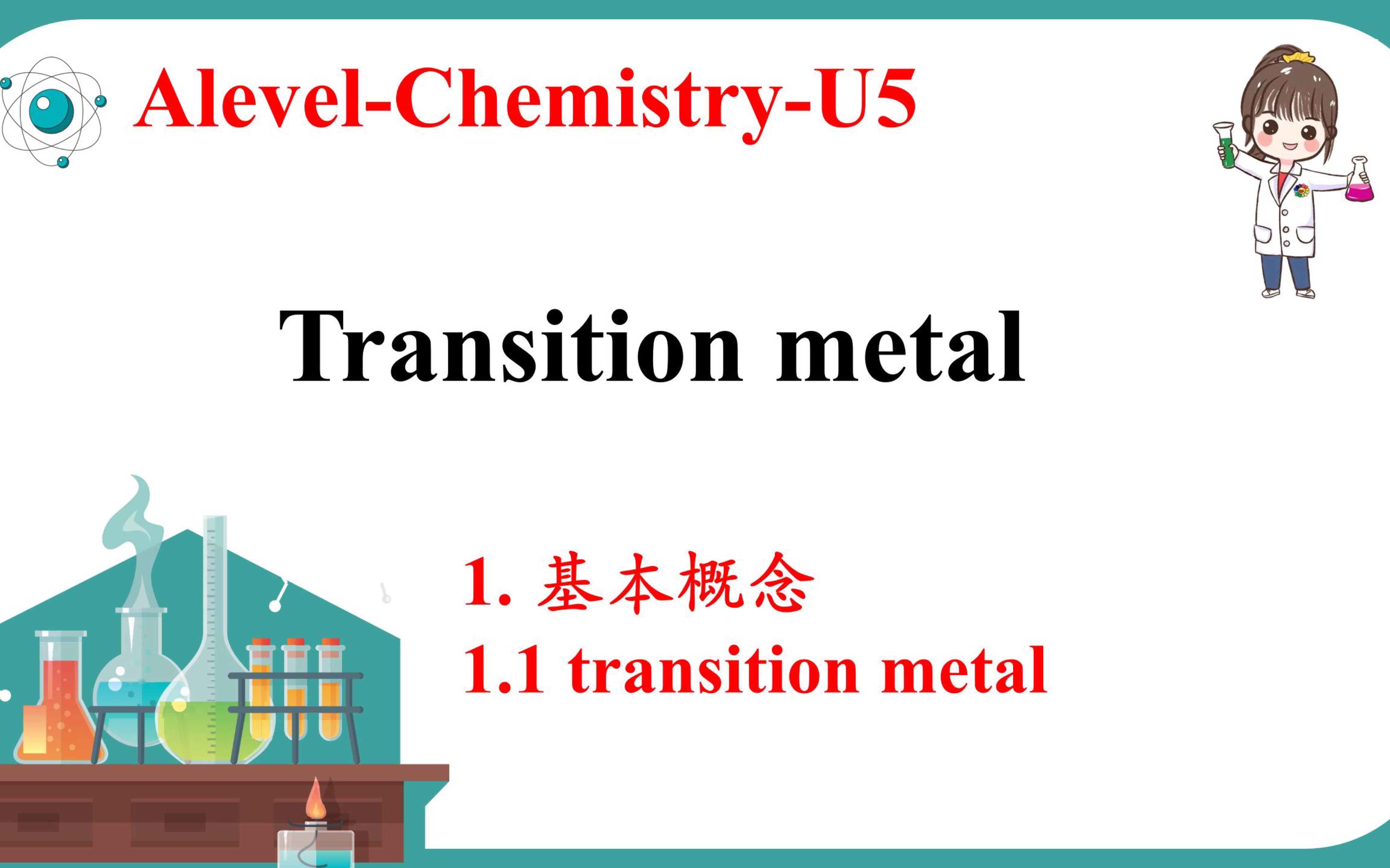 【U5-1】transition Metal-过渡金属的基本介绍