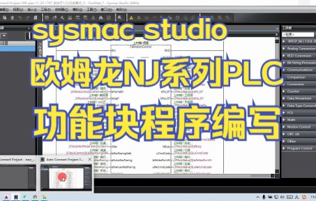 10分钟学会欧姆龙NJ系列PLC功能块程序编写方法