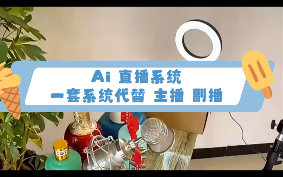 日不落全能 Ai 直播系统♦️一套系统代替♦️主播♦️副播♦️中控...