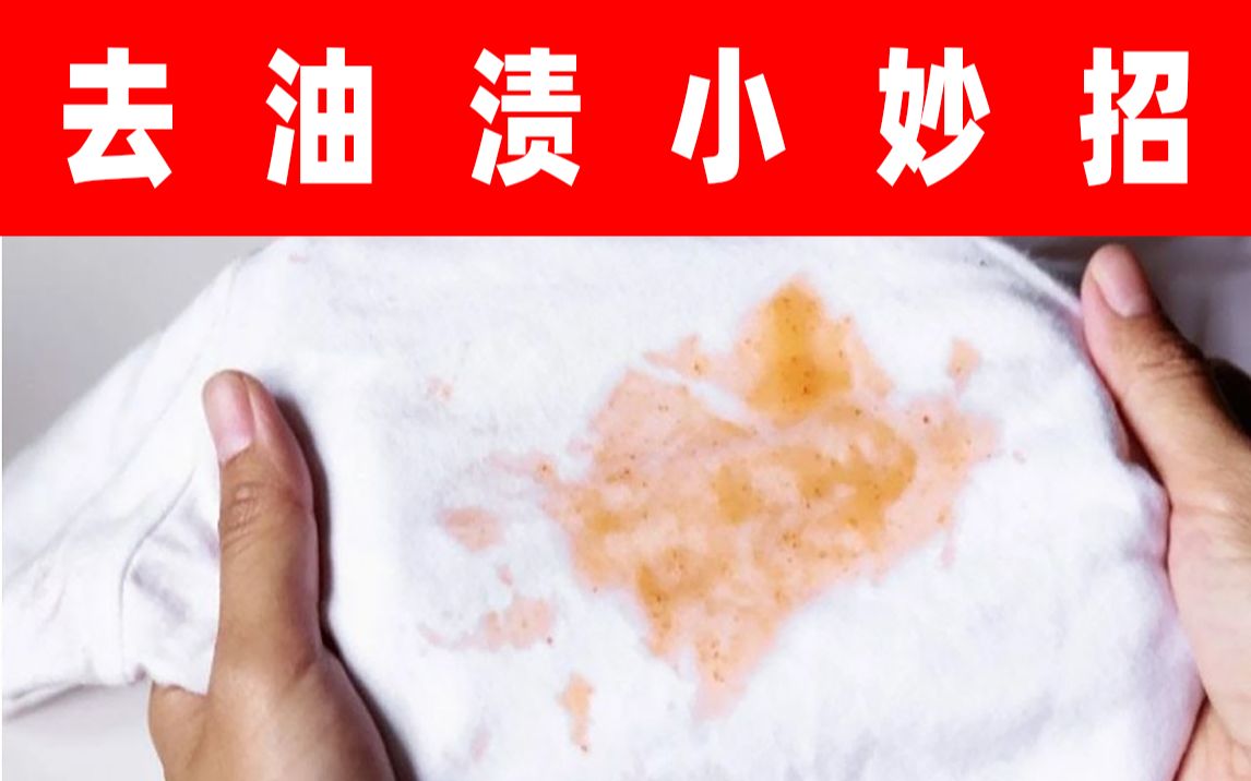 快速去除衣物上的油渍小妙招 | 学会了就不用麻烦妈妈了!