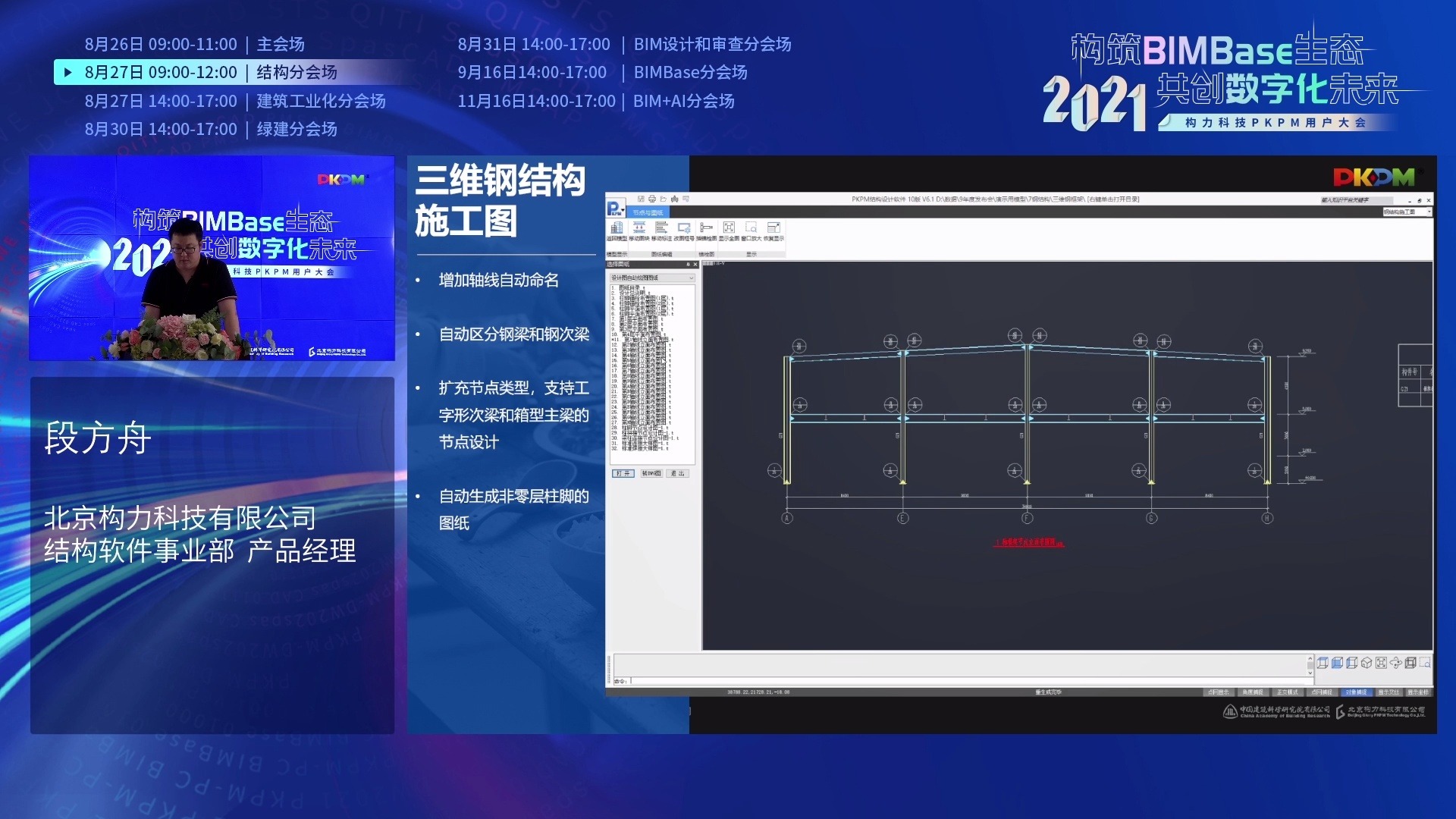 PKPM结构2021规范V1版本软件——更专业,更高效,更便捷:三维钢结构...