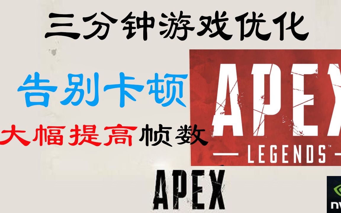 【apex英雄】游戏优化教程,帧数提升百分之40以上