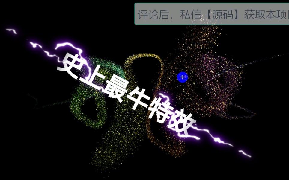 史上最牛特效,代码下载量高达10万次,评论区全体跪拜大神!