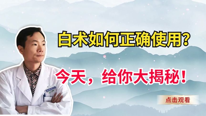 白术到底怎么用才好?脾胃不好的人,几大功效一定要知道!