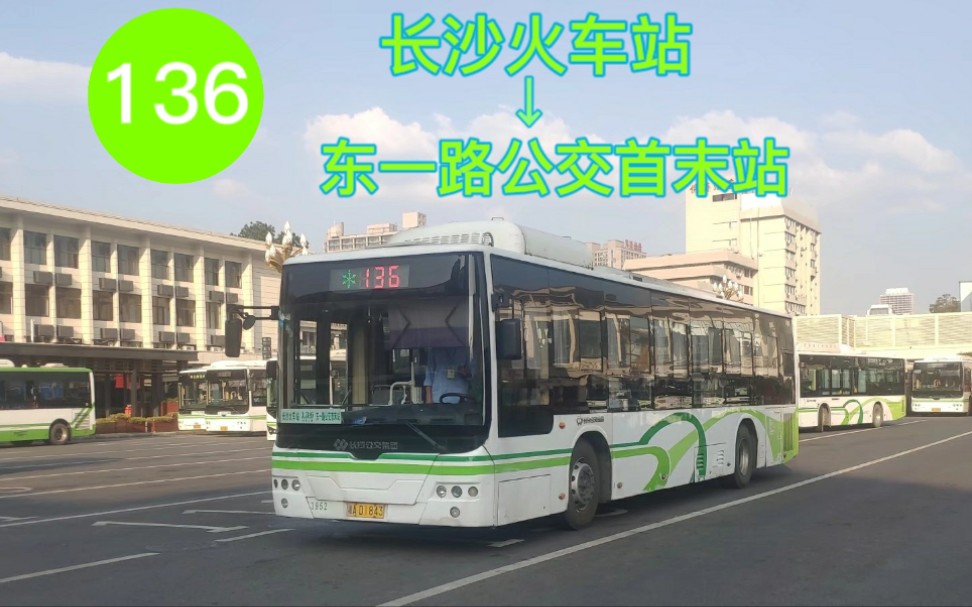 【长沙公交·POV】(POV-66)136路 长沙火车站→东一路公交首末站