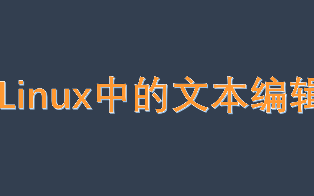 Linux的文本编辑