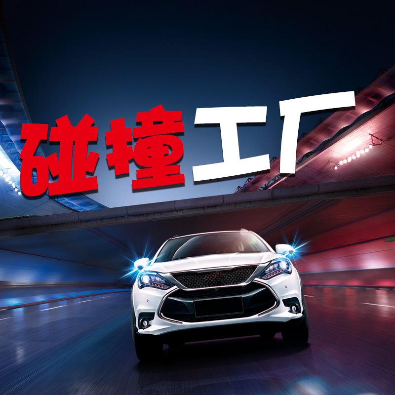 碰撞工厂 
