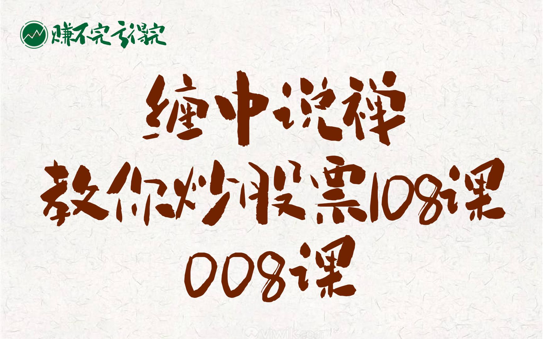 『008课』缠中说禅 教你炒股票108课 博客原文 图文朗读版赏析 | 技术...