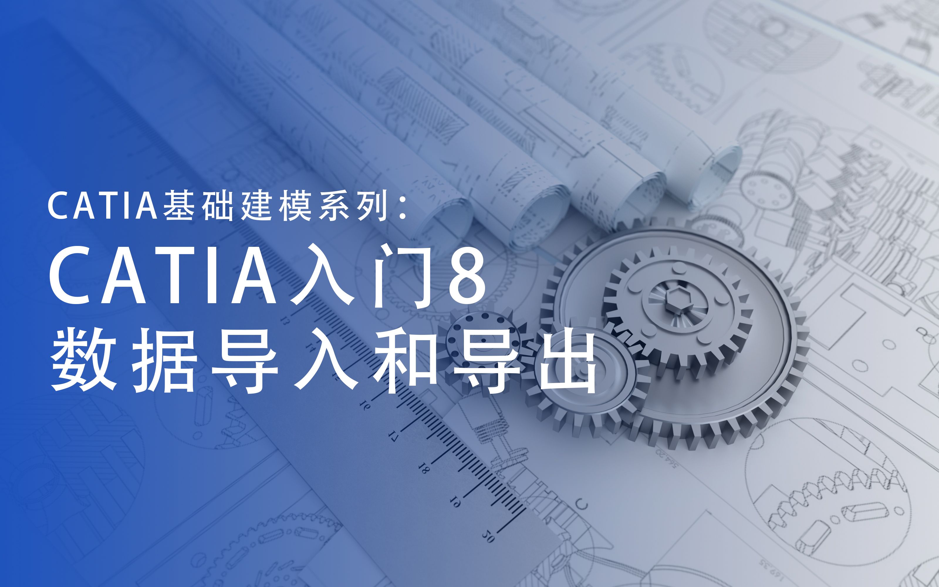 CATIA基础建模系列:CATIA入门8数据导入和导出